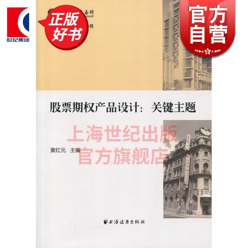 股票期权产品设计:关键主题(期权知识系列丛书) 黄红元 著 上海远东出版社