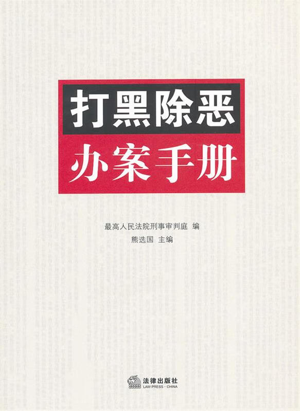 打黑除恶办案手册 熊选国主编