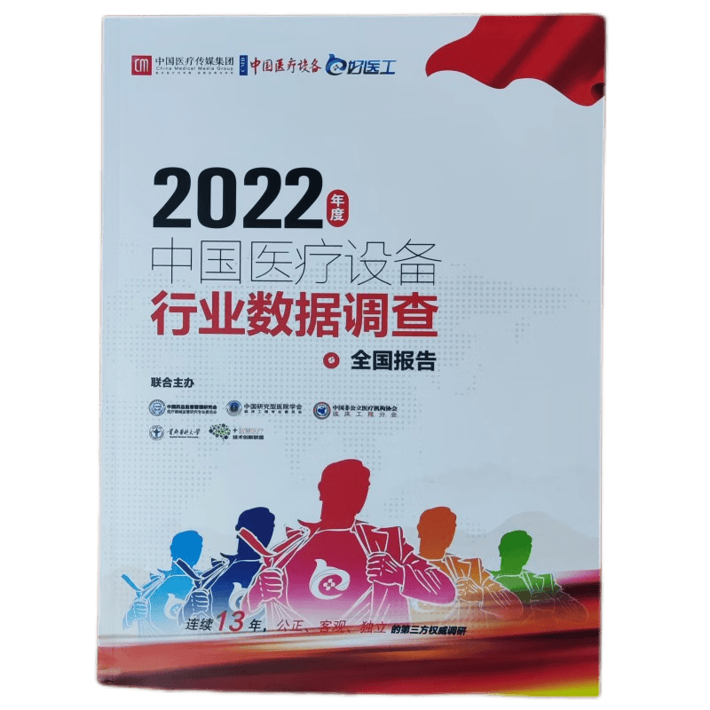 2023中国医疗器械行业数据报告 2022年度中国医疗设备行业数据调查全国报告