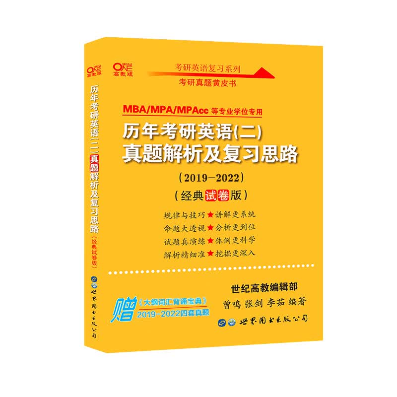 2023版 历年考研英语（二）真题解析及复习思路（经典试卷版）