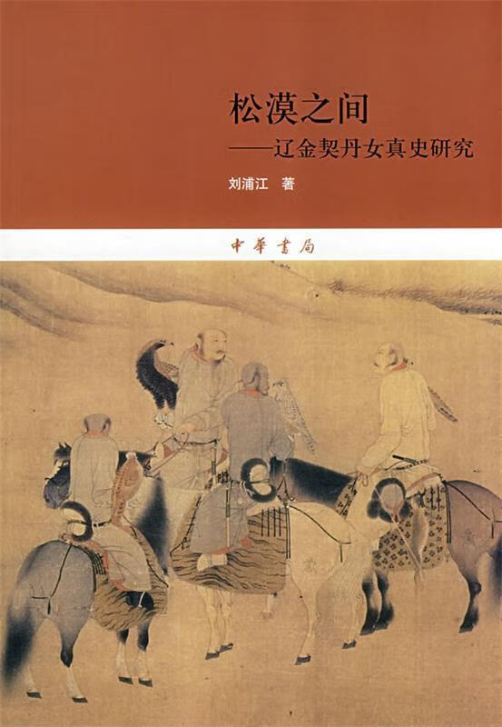 松漠之间--辽金契丹女真史研究【，放心购买】