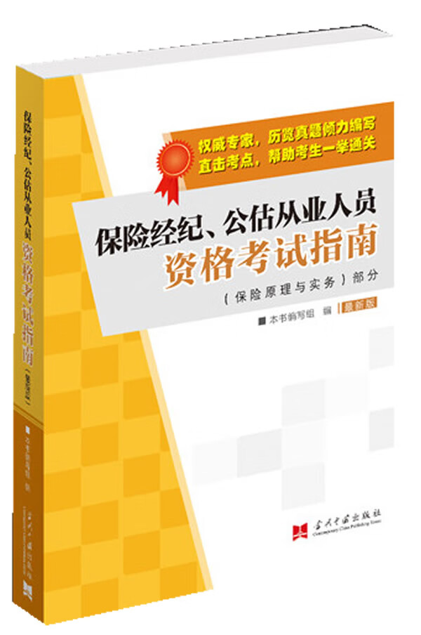 保险经纪、公估从业人员资格考试指南 本书编写组【书】