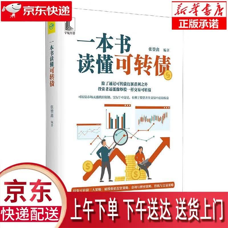 【新华畅销图书】一本书读懂可转债 张赞鑫 著 中国宇航出版社