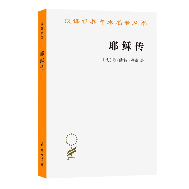 耶稣传(汉译名著本11)[法] 欧内斯特·勒南 著