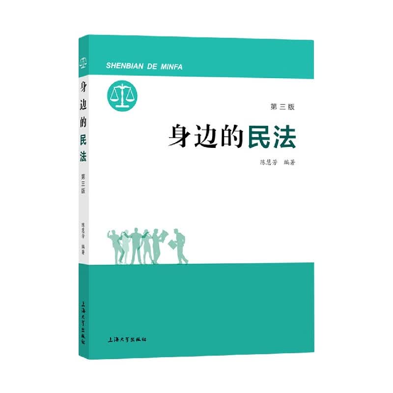 身边的民法(第三版)