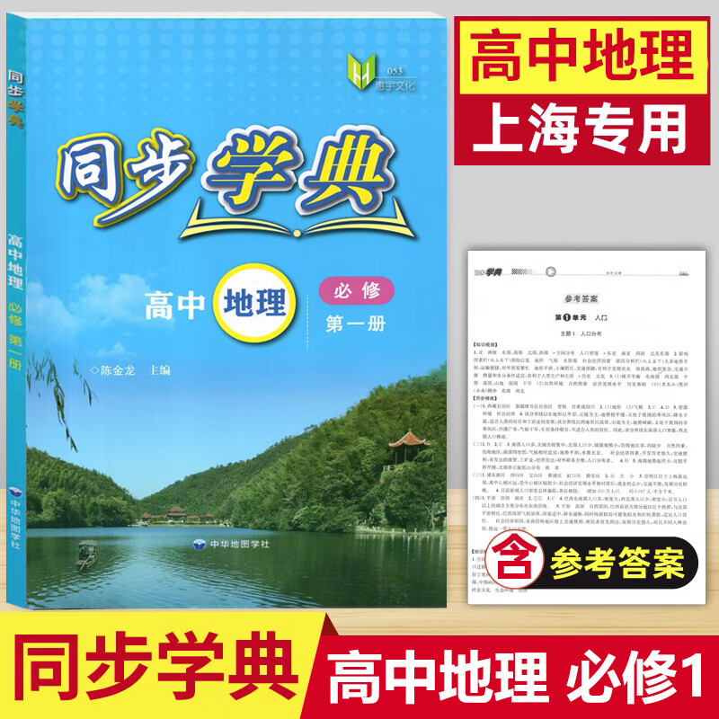 2023 同步学典 高中地理必修1 第一册 上海高中地理教辅 新教材同步配套课后练习试题 中华地图学社 含参考答案 高中地理(必修第一册)