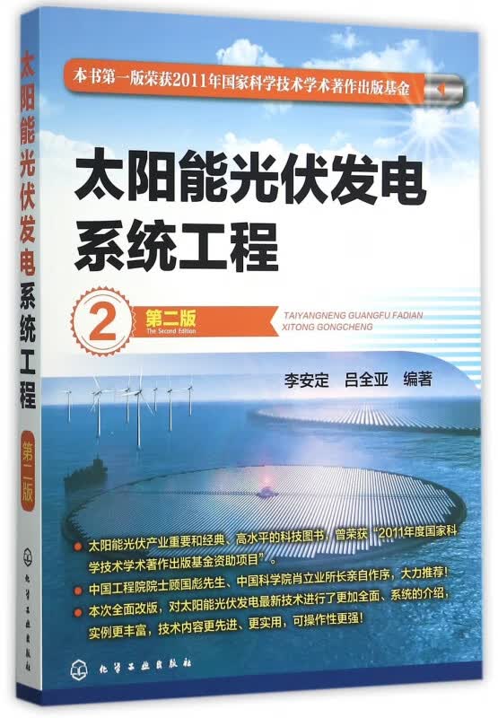 太阳能光伏发电系统工程(第2版)
