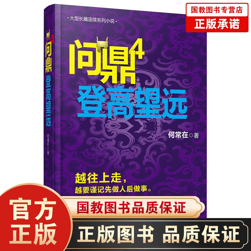 何常在作品集全17本】问鼎1-7+胜算1-7+运途1-3 何常在\\\/著 职场官场小说人脉圈子的智慧指南 问鼎4 登高望远