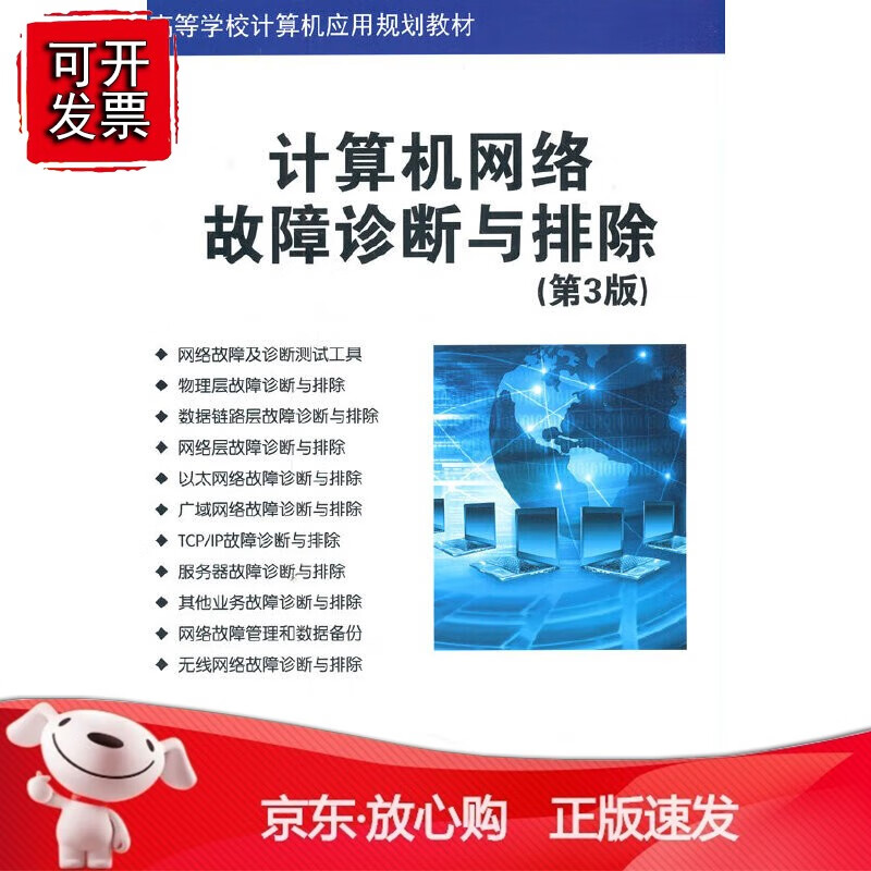 计算机网络故障诊断与排除（第3版）