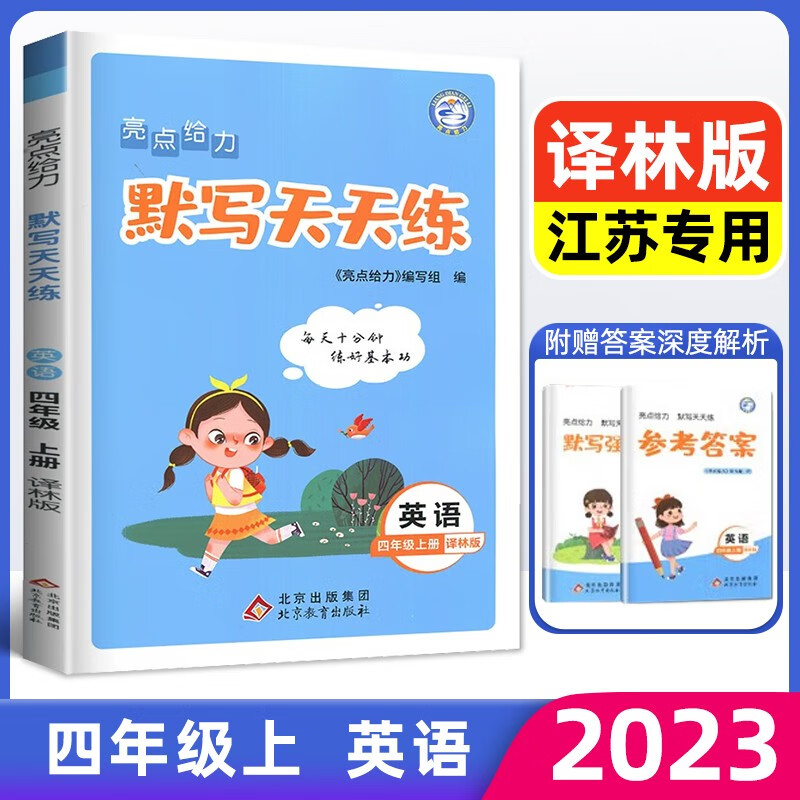 【江苏适用】2023秋新版小学四年级/4年级上册语文部编人教版数学苏教版英语译林版 2023秋亮点给力英语默写天天练英语译林版4年级上