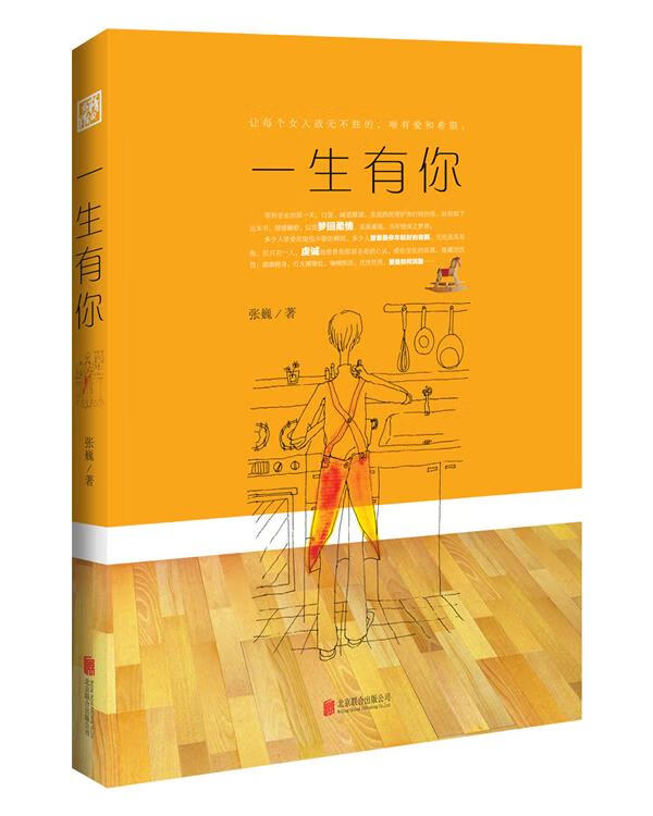 一生有你 张巍【书】