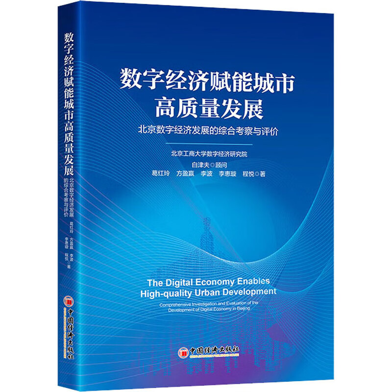 数字经济赋能城市高质量发展 北京数字经济发展的综合考察与评价