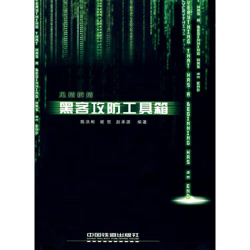 见招拆招 黑客攻防工具箱【好书】