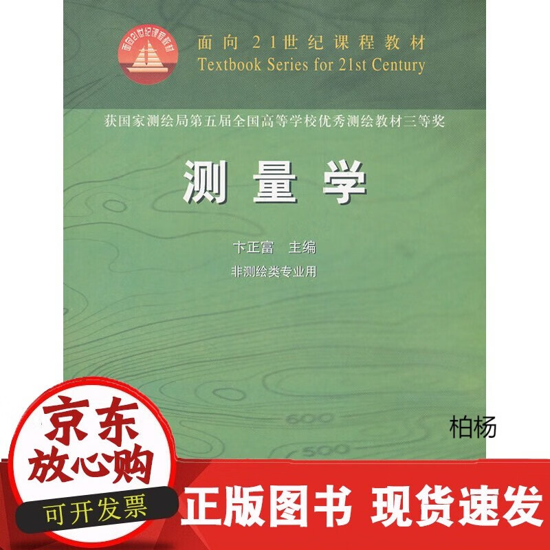 速发 测量学卞正富中国农业出版社9787109074507