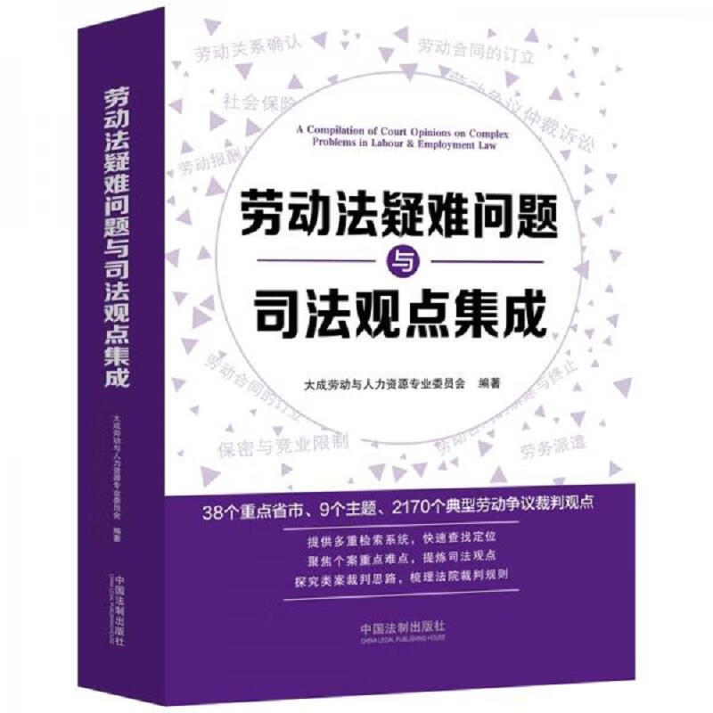 劳动法疑难问题与司法观点集成 大成劳动与人力资源专业委员会 中国法制出版社 9787521612462