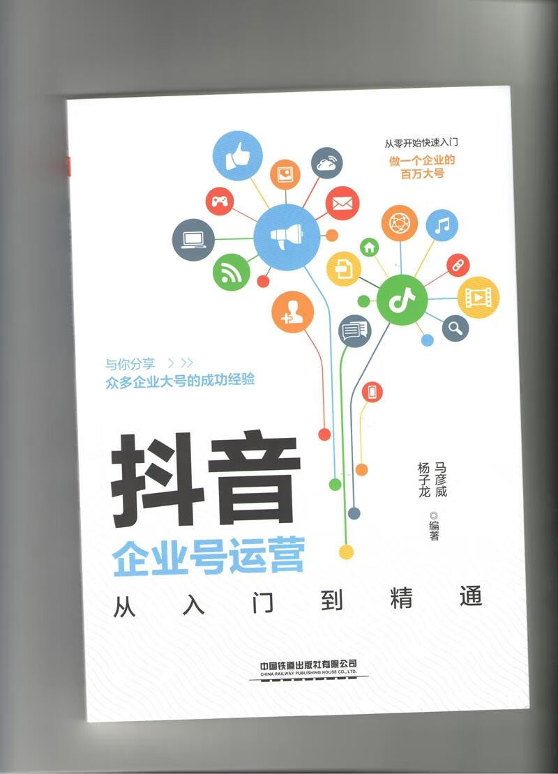 【现货】抖音企业号运营从入门到精通杨子龙,马彦威编著中国铁道出版社有限公司 北方图书城