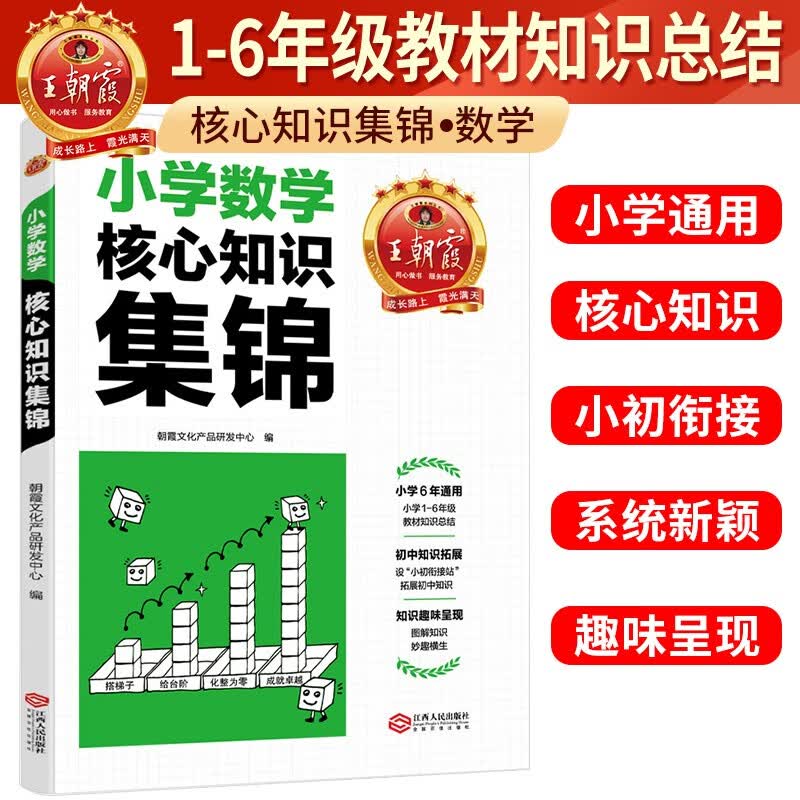 王朝霞小学核心知识集锦数学 小学基础知识大盘点小学知识大全考试总复习小升初衔接辅导书