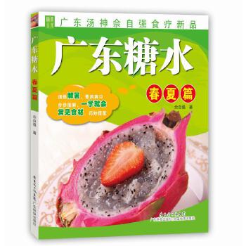 广东糖水（春夏篇） 佘自强【好书，下单速发】