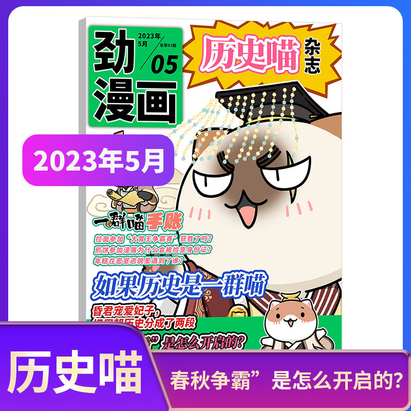 1-5月【半年/全年订阅】 历史喵杂志2023年1/2/3/4/5/6月-12月让 [现货]2023年5月期