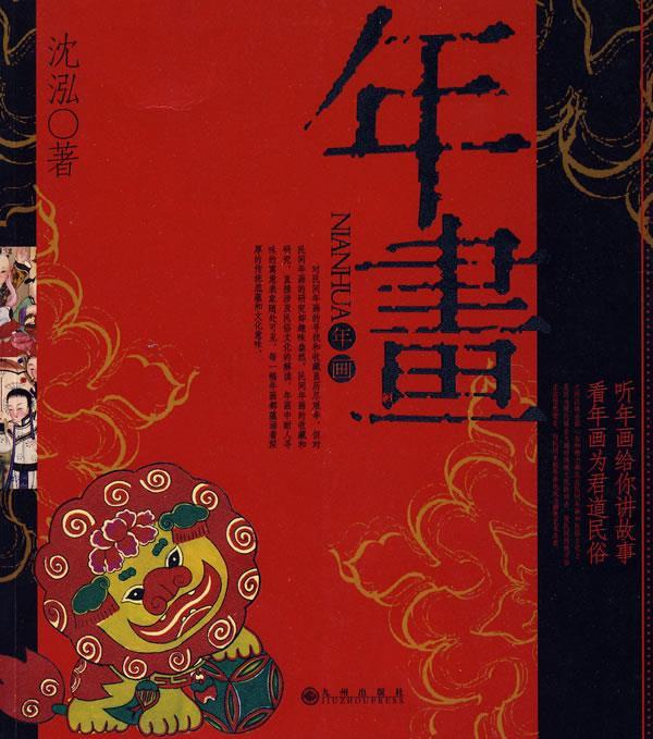 年画 沈泓 著