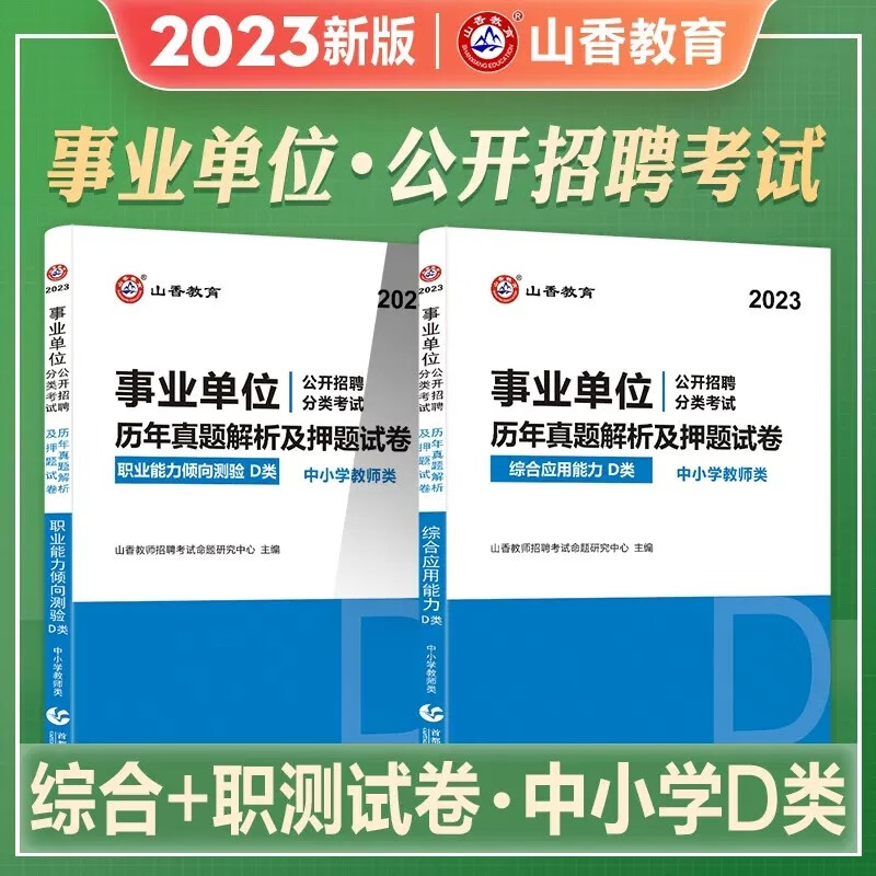 山香2023年中小学教师事业单位招聘考试（D类）用书 历年真题解析及押题试卷职业能力测试职业能力倾向测验教师入编考编山香教育全国通用 职测+综合 历年真题