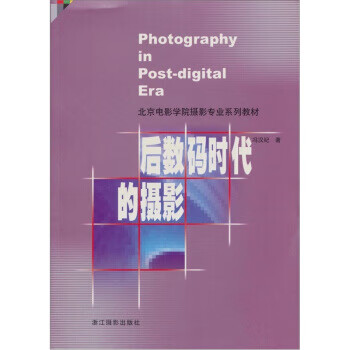 后数码时代的摄影 冯汉纪 著
