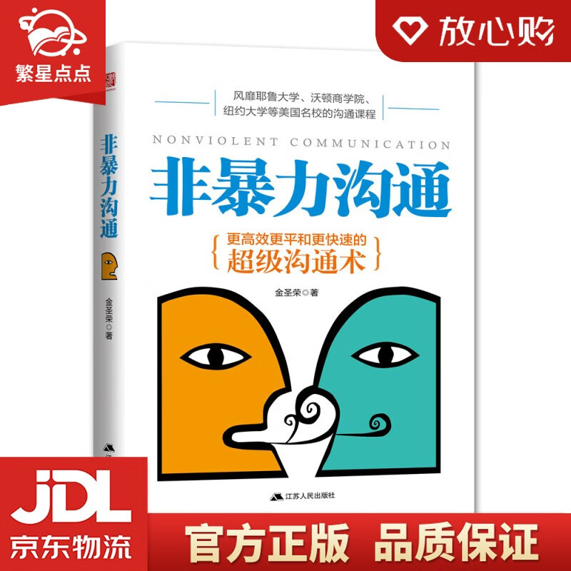非暴力沟通：更高效更平和更快速的超级沟通术 金圣荣 著 江苏人民出版社