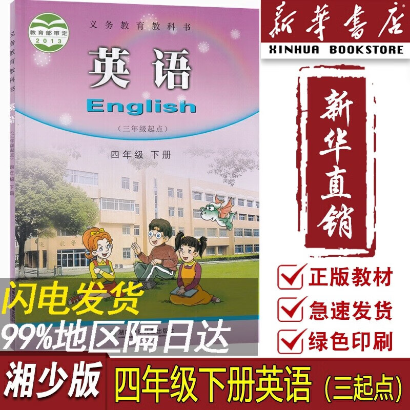 2023使用小学4四年级下册英语湘少版湘教版课本教材教科书四年级英语书下册课本四下英精印版