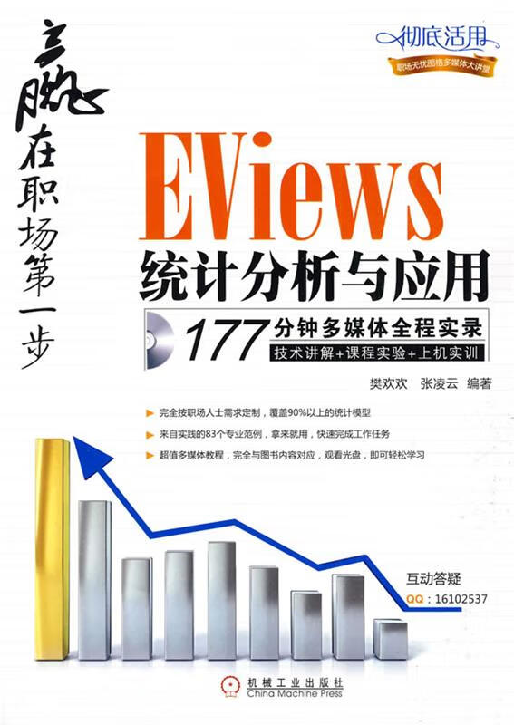 EViews统计分析与应用:赢在职场步