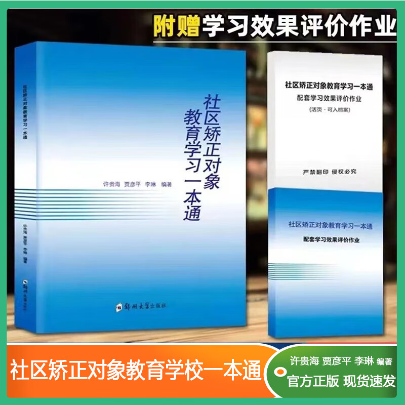 社区矫正对象 教育学习一本通官方现货速发