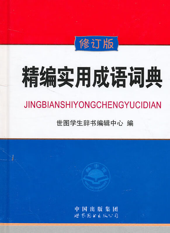 精编实用成语词典 《精编实用成语词典》编委会编