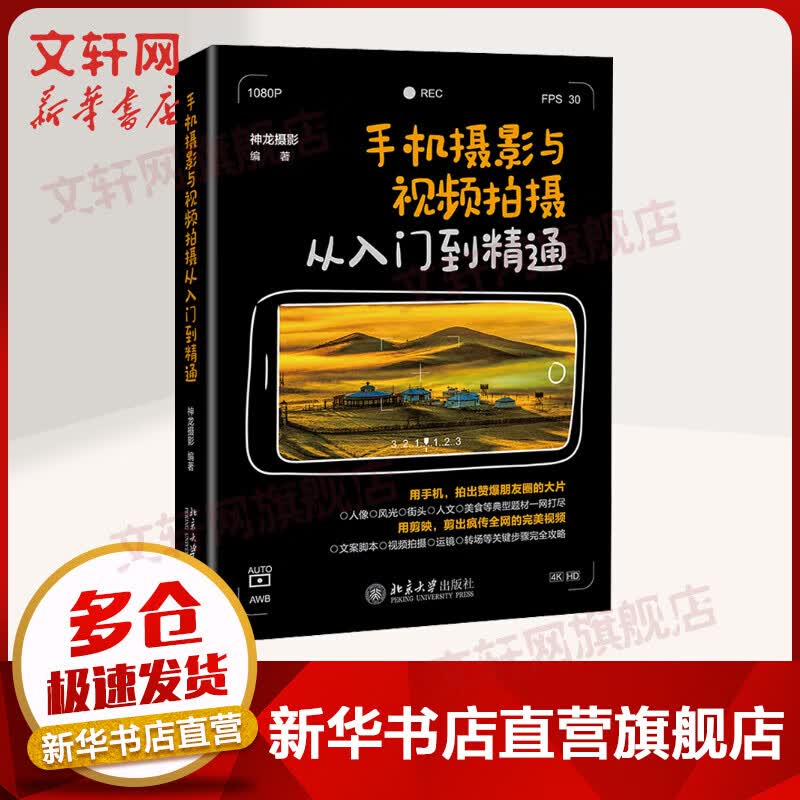 手机摄影与视频拍摄从入门到精通 图书