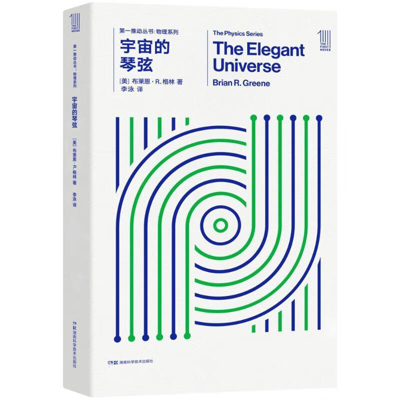 推动丛书物理系列:宇宙的琴弦 布莱恩格林 湖南科技出版社