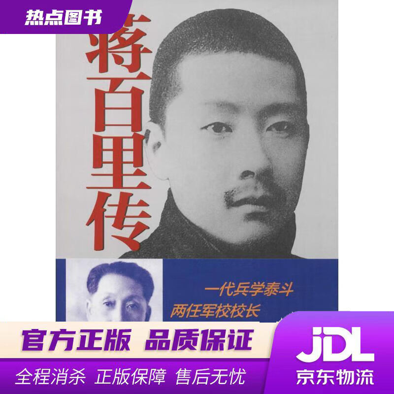 【 官方】蒋百里传 杜继东 著 中华书局