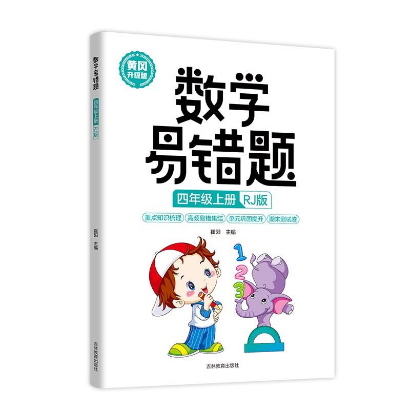 数学易错题--四年级（上册）RJ版