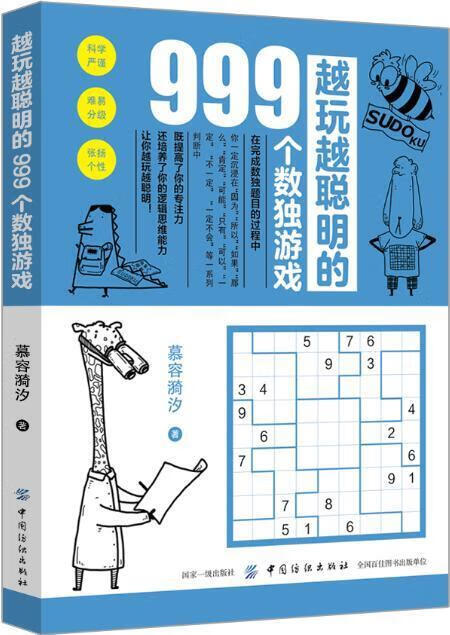 越玩越聪明的999个数独游戏 慕容漪汐 中国纺织出版社