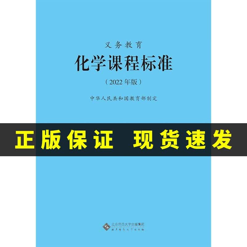 【2023当天发货】义务教育课程标准语文英语数学物理科学化学生物政治历史地理劳动艺术体育与健康日语课标北师大小学初中通用 【化学】课程标准 2022年版
