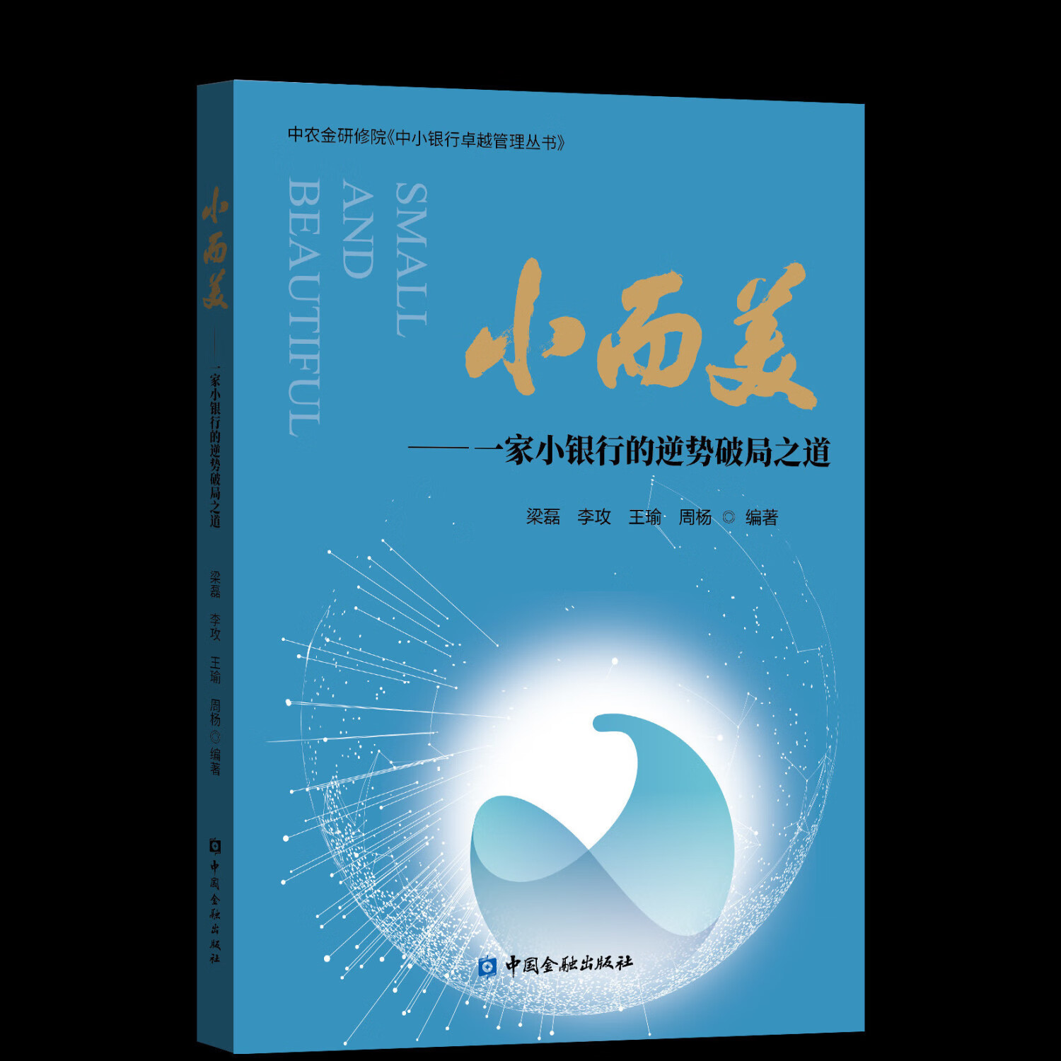 小而美——一家小银行的逆势破局之道