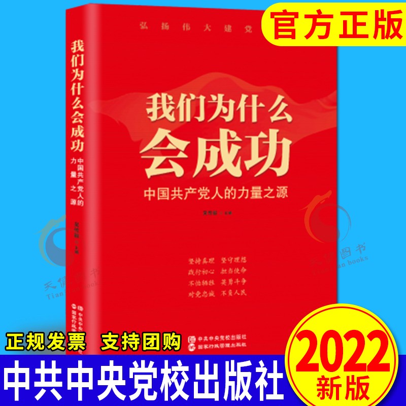我们为什么会成功：中国共产党人的力量之源（2021版）中共中央党校出版社