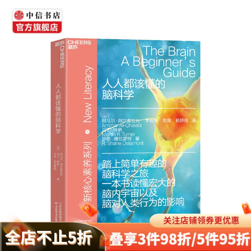 人人都该懂的脑科学 阿马尔阿尔查拉比著 简单有趣的脑科学入门脑内宇宙脑科学 中信书店