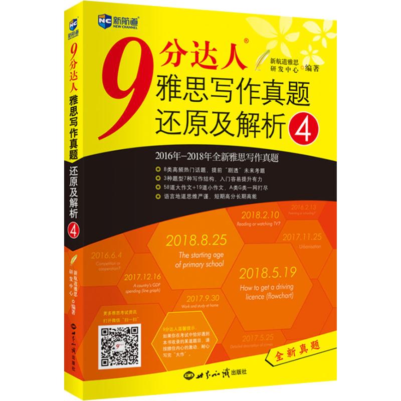 新航道 9分达人雅思写作真题还原及解析 4