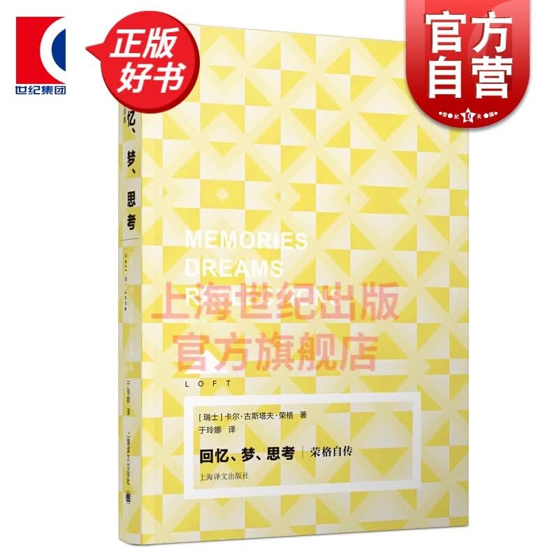 回忆、梦、思考:荣格自传 Loft心理学上海译文出版社卡尔古斯塔夫荣格于玲娜译精神分析大师的珍贵思想