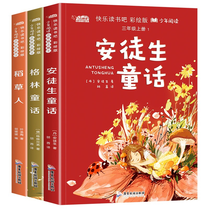快乐读书吧三年级上册（全套3册）安徒生童话+格林童话+稻草人