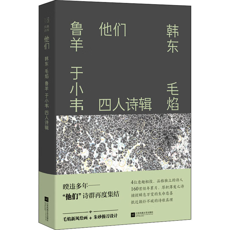 他们 韩东、毛焰、鲁羊、于小韦四人诗辑 韩东 等 书籍