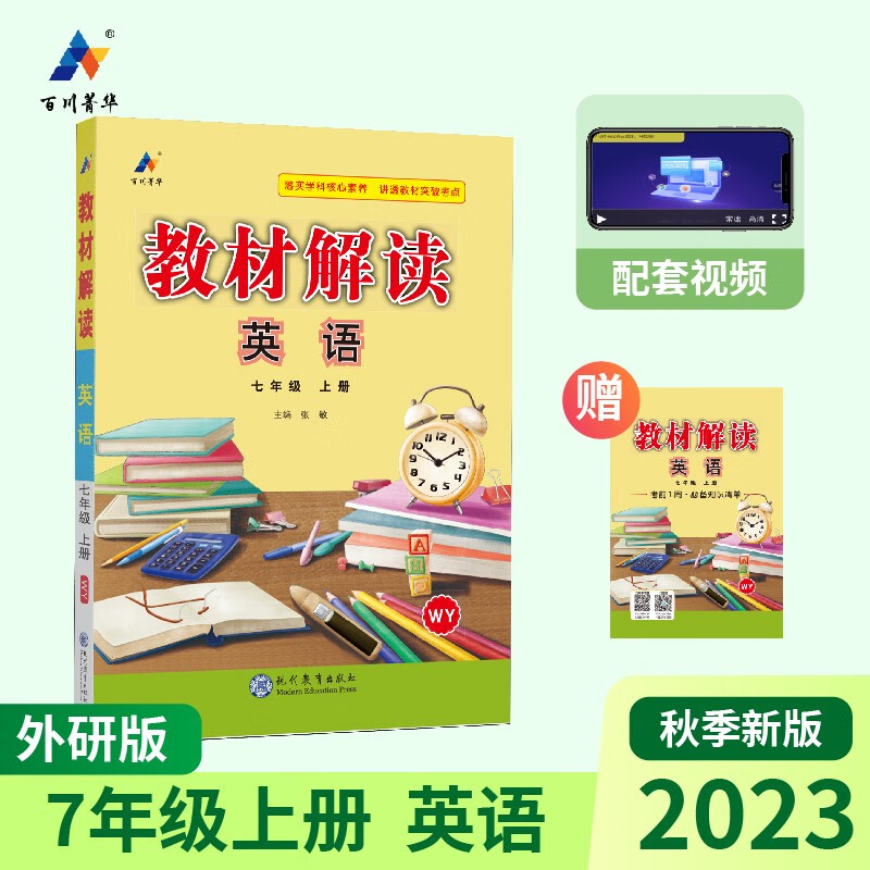 2023秋新版初中教材解读英语七年级上册外研课本同步全解讲解书课堂笔记视频扫码WY