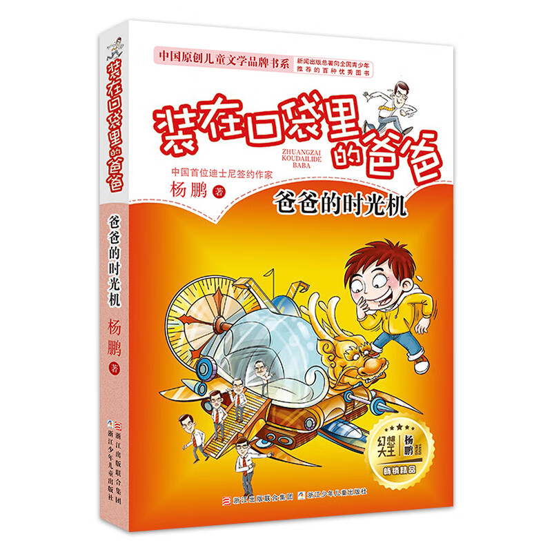 装在口袋里的爸爸版 全套24册 文字版杨鹏系列的书儿童小说三四五六年级课外阅读书8-10-12岁小学生元宇 11.爸爸的时光机