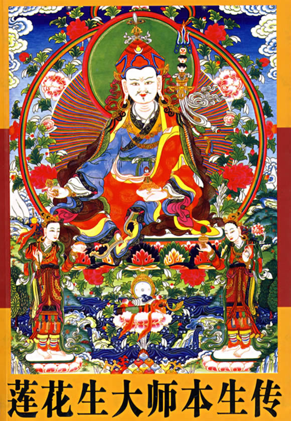 莲花生大师本生传 洛珠加措,俄东瓦拉 译【书】
