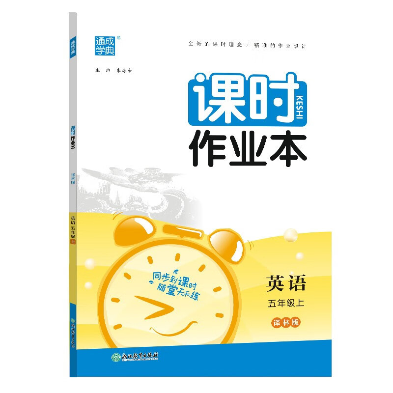 23秋小学课时作业本 英语5年级上·译林