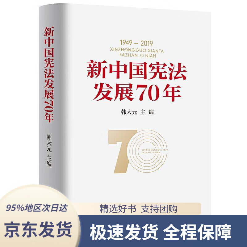【 京东配送 支持团购】新中国宪法发展70年韩大元主编广东人民出版社9787218142425