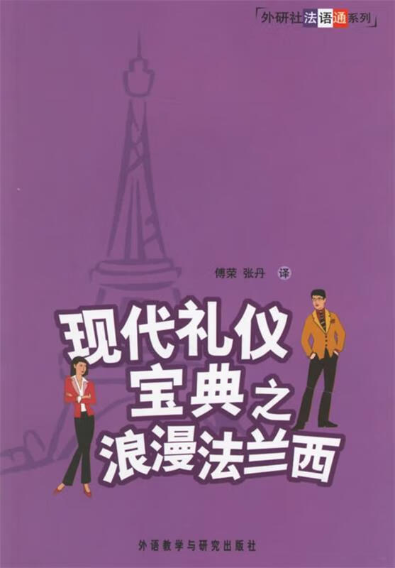 现代礼仪宝典之浪漫法兰西